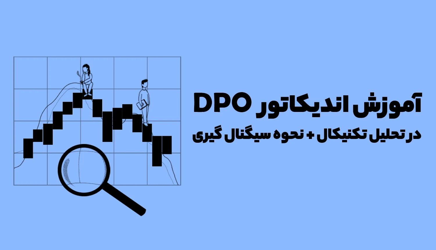 آموزش کامل اندیکاتور DPO در تحلیل تکنیکال + نحوه سیگنال گیری