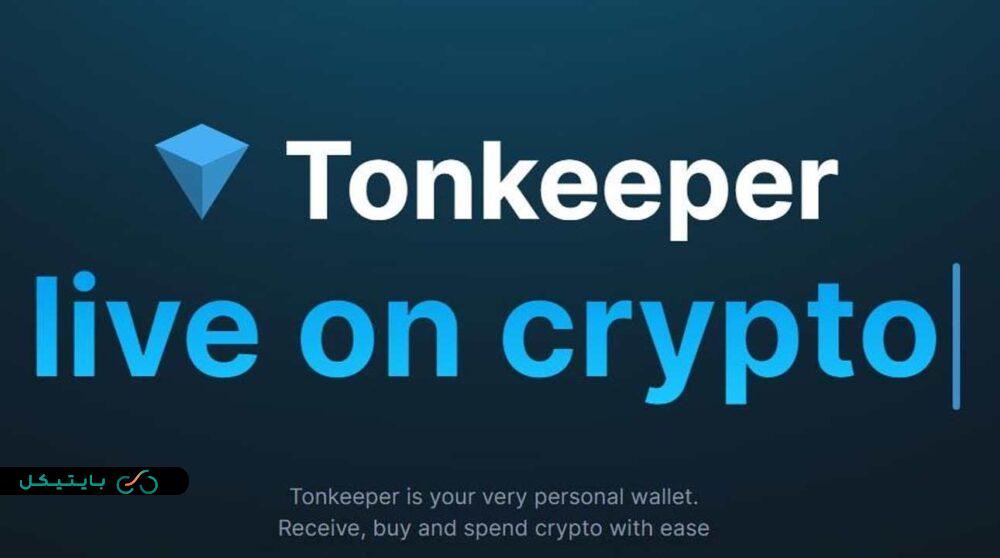 آموزش دریافت NFT رایگان فقط با داشتن ولت TonKeeper- بایتیکل