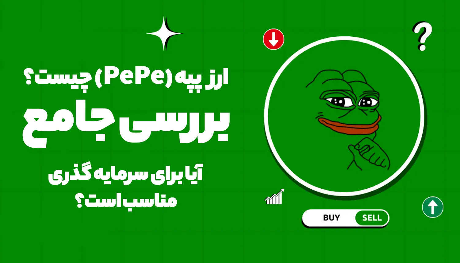 ارز پپه (PEPE) چیست؟ بررسی جامع آیا برای سرمایه گذاری مناسب است؟‌- بایتیکل